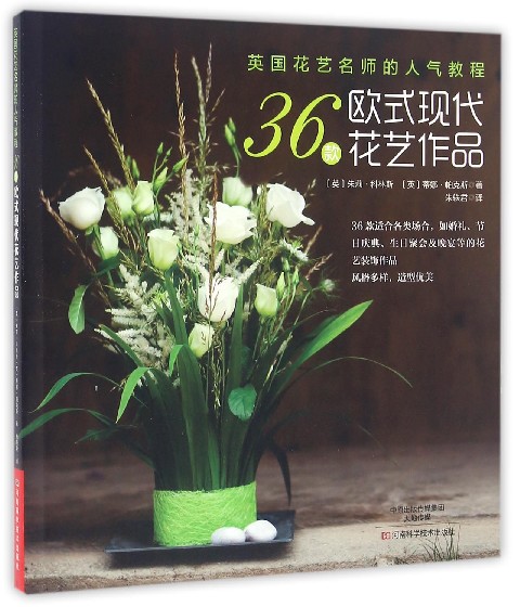 36款欧式现代花艺作品(英国花艺名师的人气教程)
