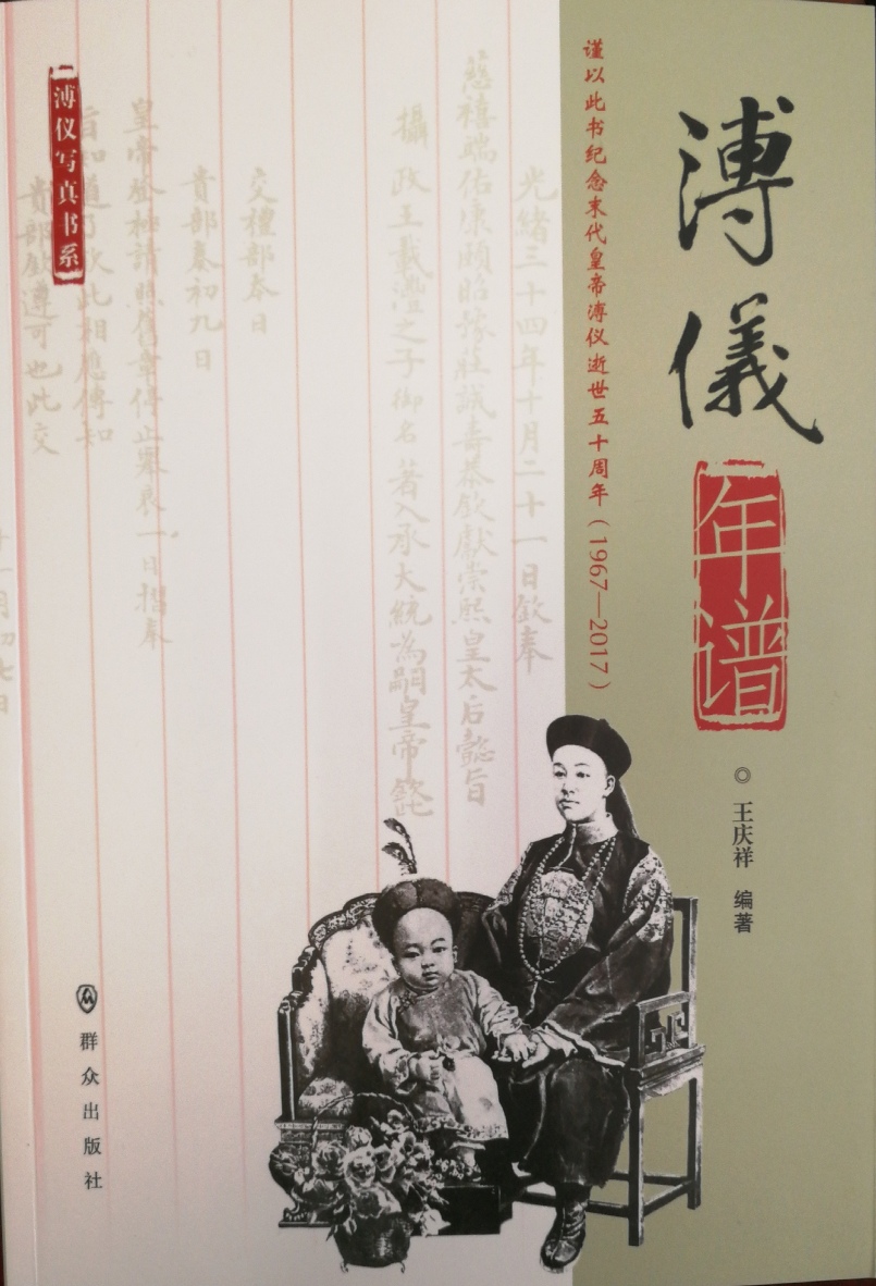 溥仪年谱9787501457410