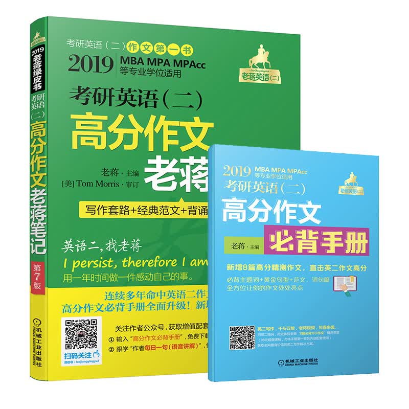 mba联考教材2019 老蒋 考研英语（二）高分作文老蒋笔记 第7版（赠送高分作文必背手册，配套音视频讲解）