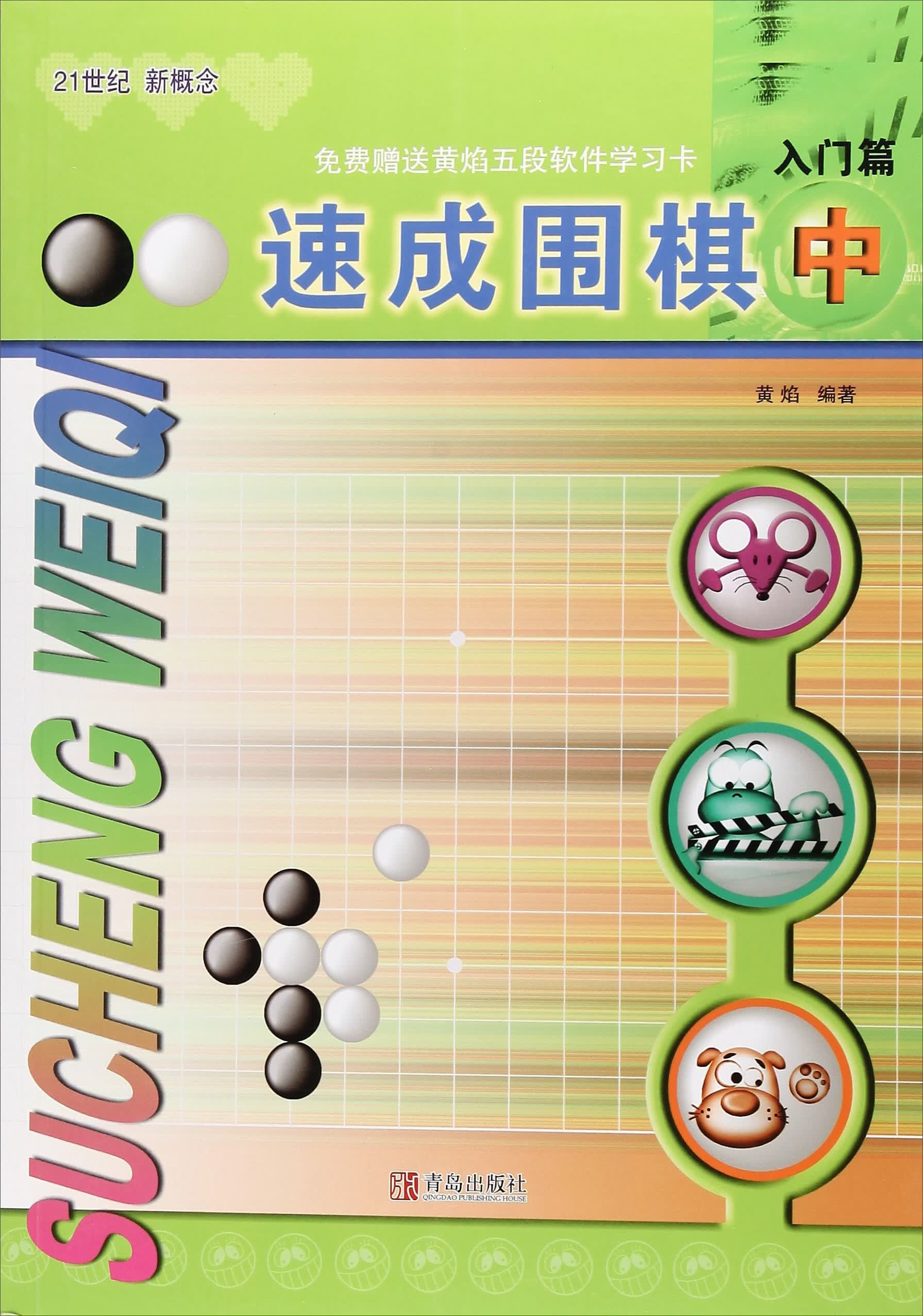 速成围棋：入门篇（中 2017版）