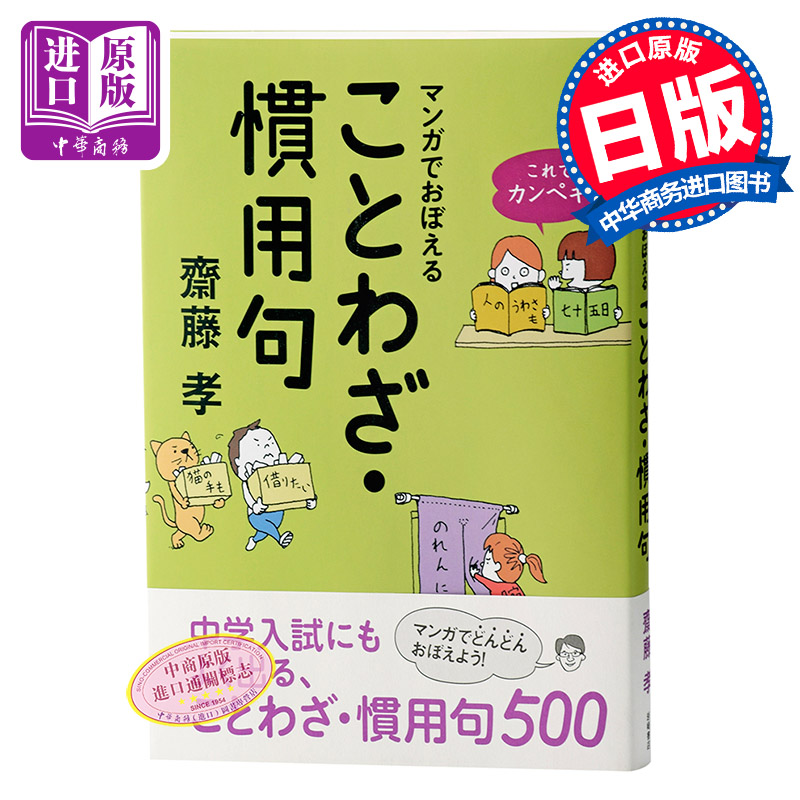 看漫画记谚语.惯用句 日文原版 これでカンペキ マンガでおぼえる ことわざ 慣用句 齋藤孝