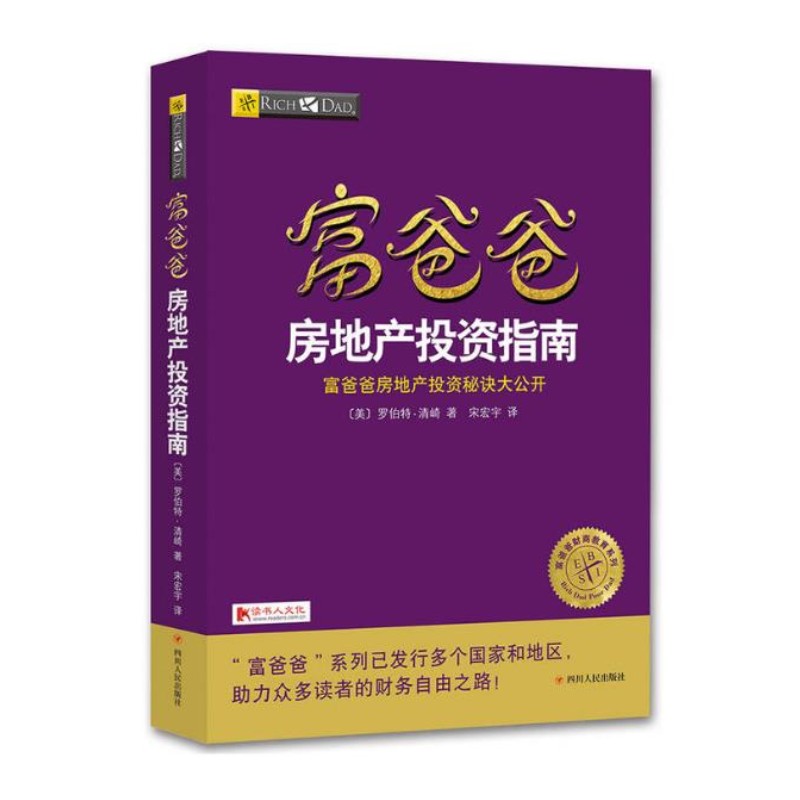 富爸爸房地产投资指南 新版修订 罗伯特清崎著 富爸爸穷爸爸系列书籍 富爸爸商学院房地产分析投资融资