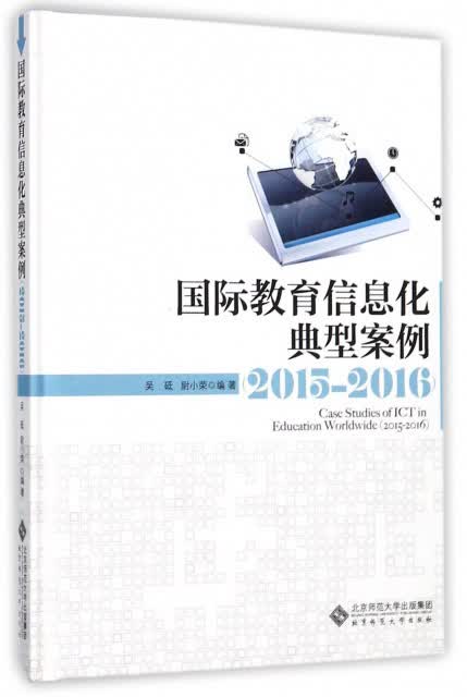 国际教育信息化典型案例(2015-2016)