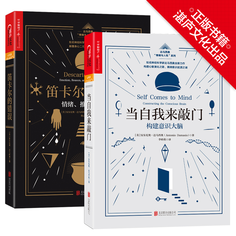 《笛卡尔的错误》《当自我来敲门》（套装共2册） 达马西奥“情绪与人性”系列