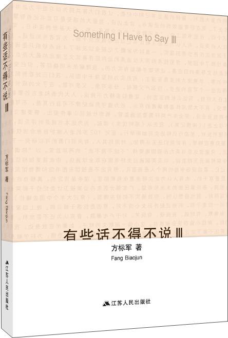 有些话不得不说:Ⅲ9787214157782江苏人民