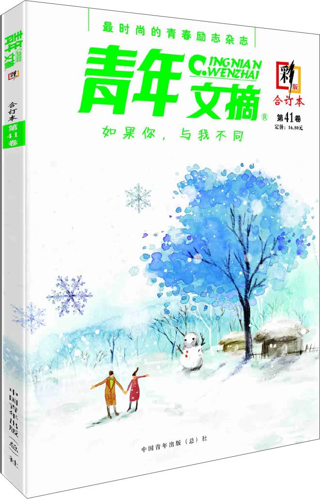 青年文摘·彩版（第41卷）