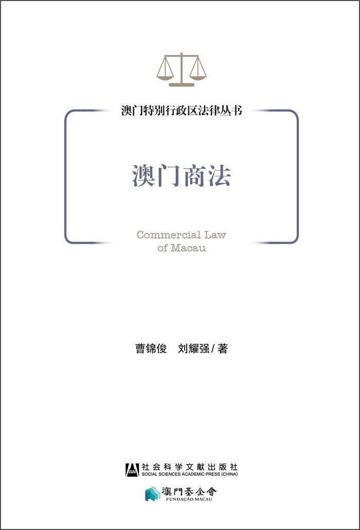 澳门特别行政区法律丛书：澳门商法