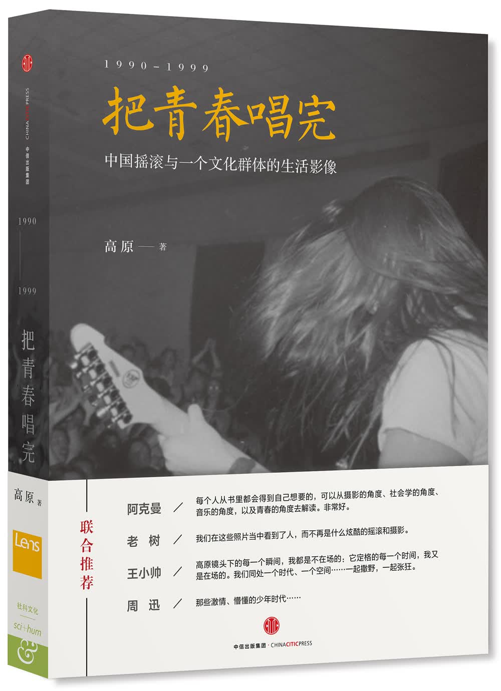 把青春唱完:?中国摇滚与一个文化群体的生活影像9787508653471