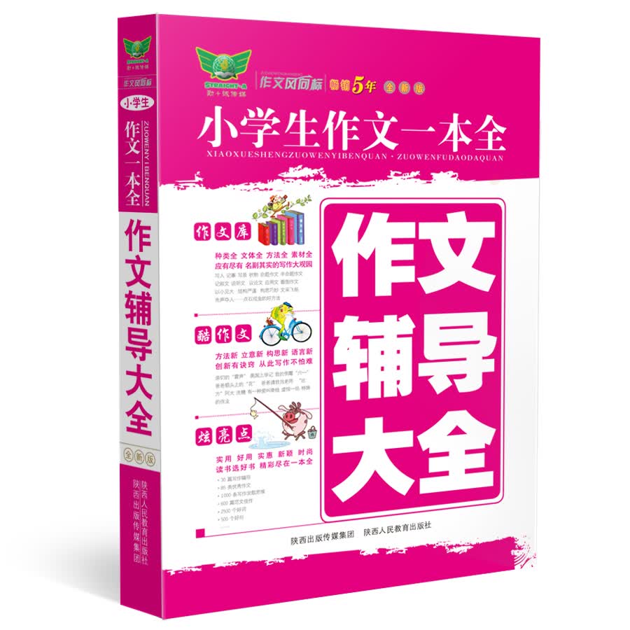 小学生作文一本全：作文辅导大全（全新版）
