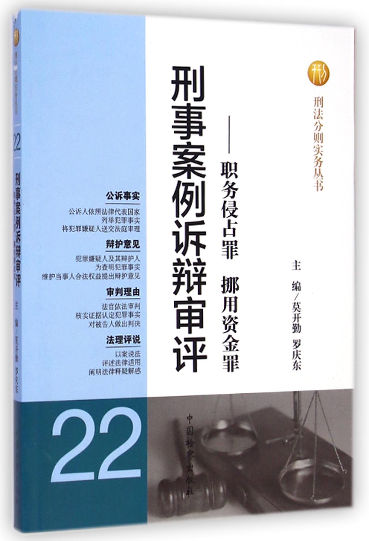 刑事案例诉辩审评--职务侵占罪挪用资金罪/刑法分则实务丛书