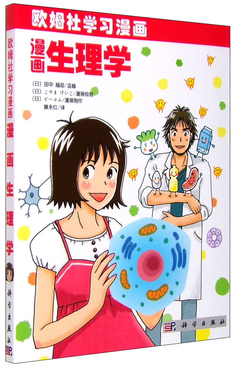 欧姆社学习漫画 漫画生理学