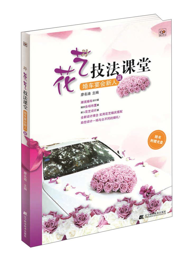 花艺技法课堂·婚车宴会新人篇（附光盘）