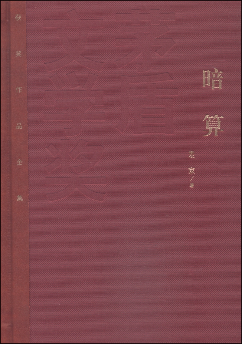 茅盾文学奖获奖作品全集（特装本）：暗算