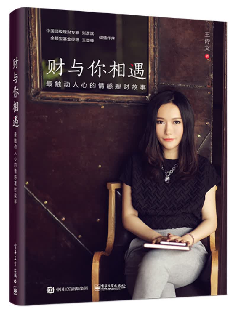 财与你相遇：最触动人心的情感理财故事(博文视点出品)