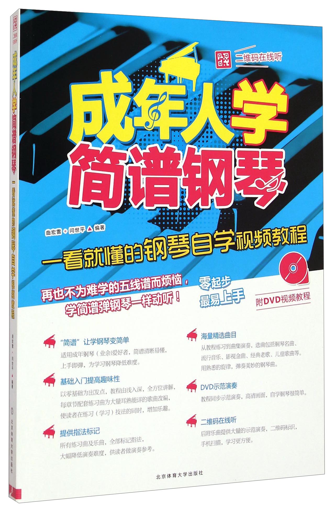 成年人学简谱钢琴：一看就懂的钢琴自学视频教程（附光盘）