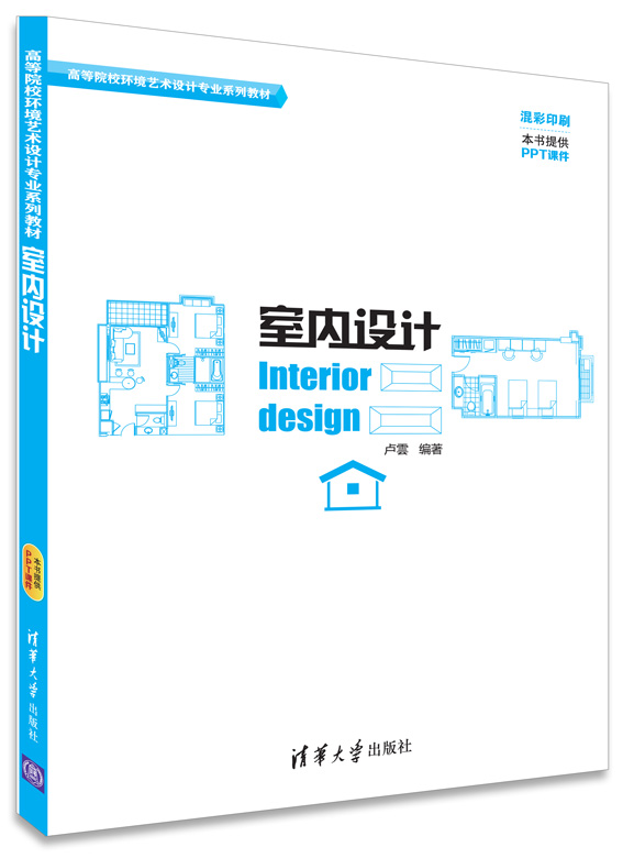 室内设计/高等院校环境艺术设计专业系列教材
