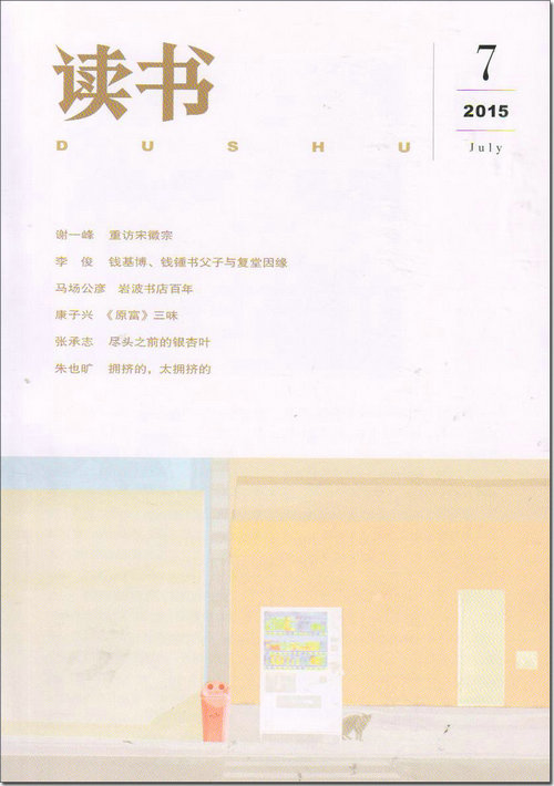 读书（2015年7月号）