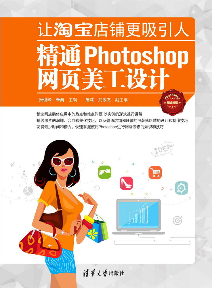 让淘宝店铺更吸引人：精通Photoshop网页美工设计