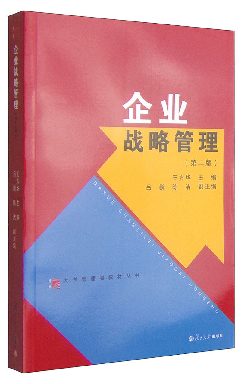 企业战略管理（第二版）/大学管理类教材丛书