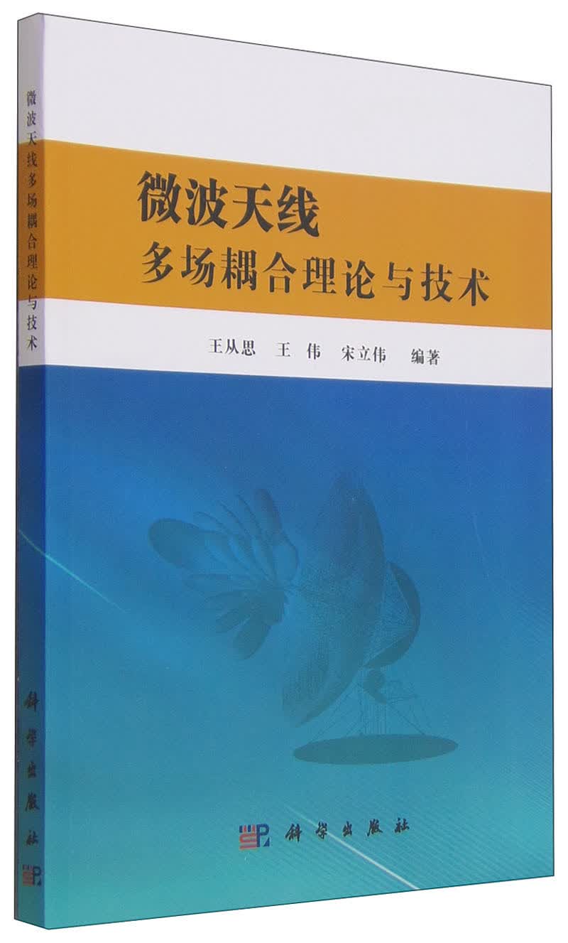 微波天线多场耦合理论与技术