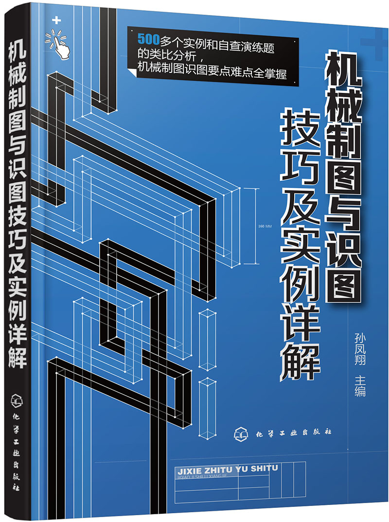 机械制图与识图技巧及实例详解
