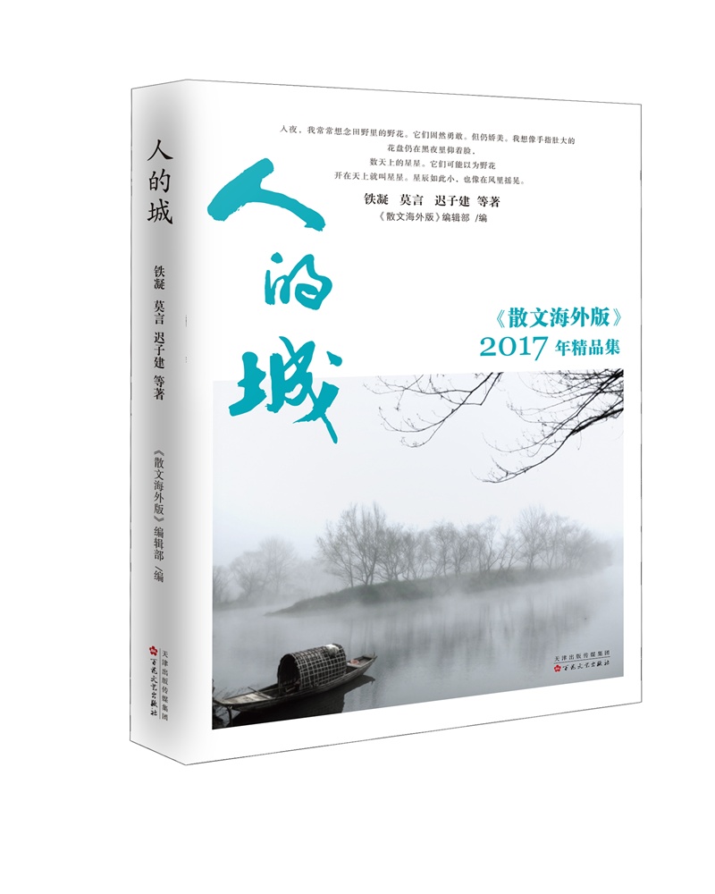 人的城：2017《散文海外版》精品集