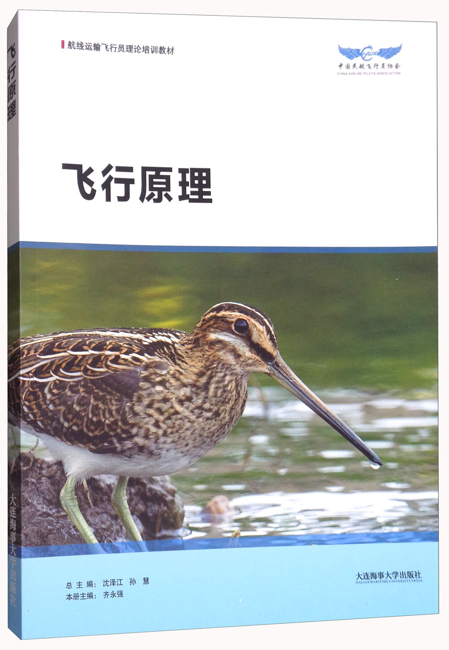 飞行原理/航线运输飞行员理论培训教材