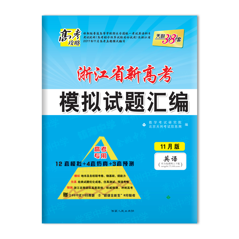天利38套 高考攻略2018浙江省新高考模拟试题汇编 11月版 高考专用：英语