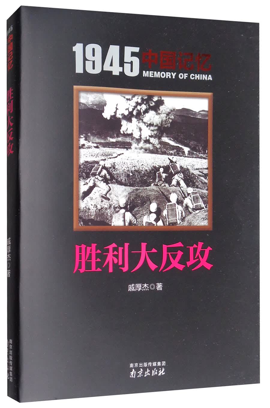 胜利大反攻/1945中国记忆