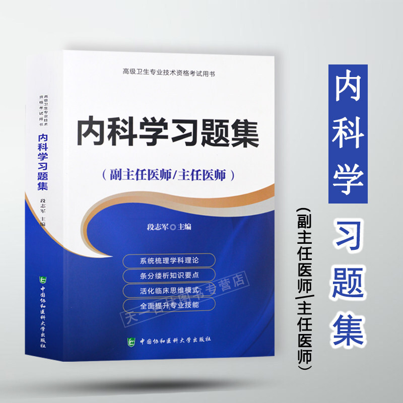 备考2023协和内科学习题集 副主任医师主任医师正高副高考试用书 高级职称西医内科学专业技术资格考试用书