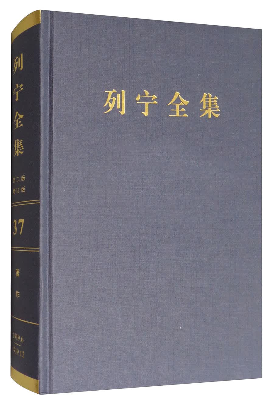 列宁全集（第37卷 1919年6-12月 第2版 增订版）