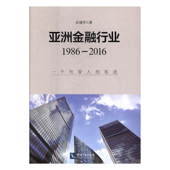 亚洲金融行业：1986-2016 书籍 金融与投资 国际金融