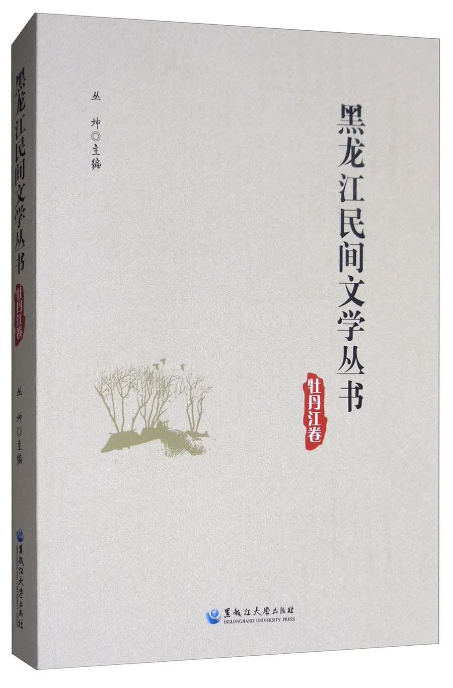黑龙江民间文学丛书（牡丹江卷）