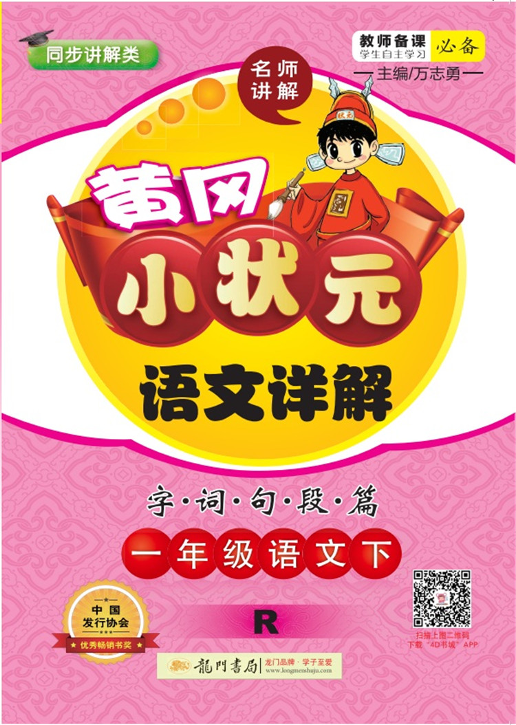 2018年春季 黄冈小状元语文详解 一年级语文(下)R人教版 与最新部编版教材同步