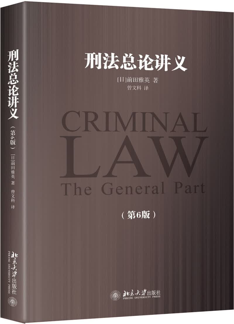 刑法总论讲义(第6版)9787301285947