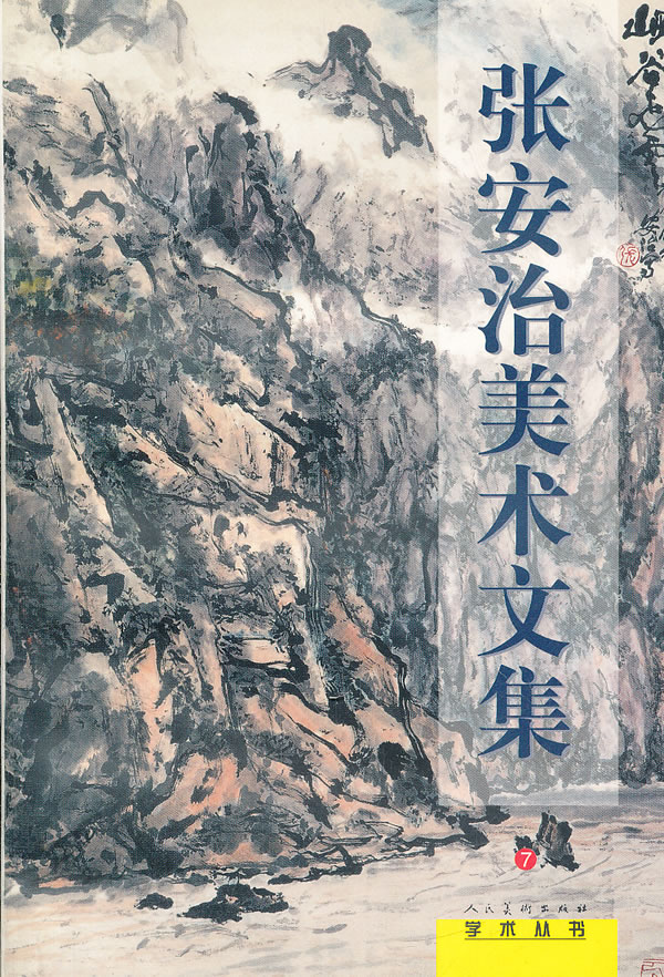 张安治美术文集/学术丛书 绘画 书籍
