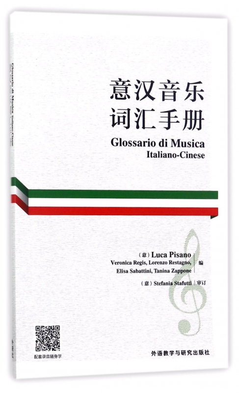 意汉音乐词汇手册