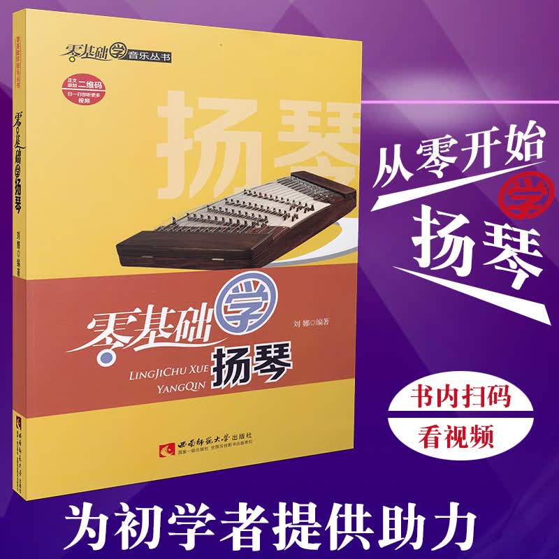 零基础学扬琴 从零开始学扬琴轻松入门杨琴基础教程扬琴乐谱零基础自学教材