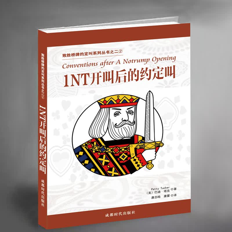 1NT开叫后的约定叫 体育/运动 (美)巴迪·塔克著 成都时代出版社 9787546419046
