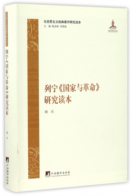 列宁国家与革命研究读本(马克思主义经典著作研究读本)