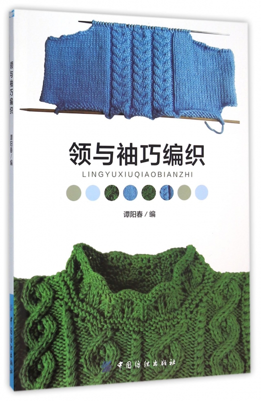 领与袖巧编织