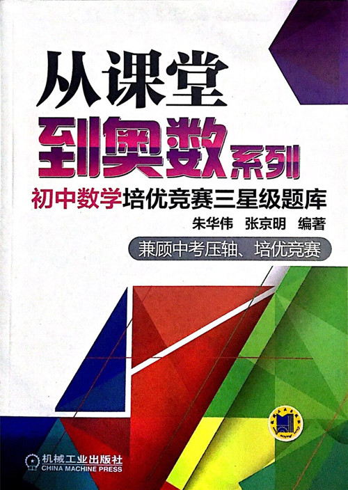 从课堂到奥数系列初中数学培优竞赛讲座:初中数学培优竞赛三星级题库兼顾中考压轴