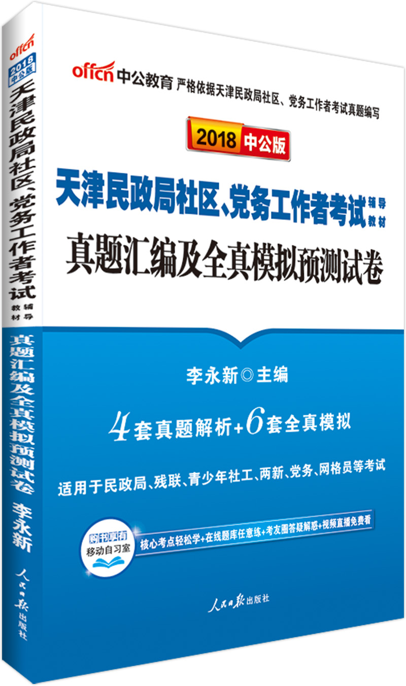 中公版·2018天津民政局社区、党务工作者考试辅导教材：真题汇编及全真模拟预测试卷