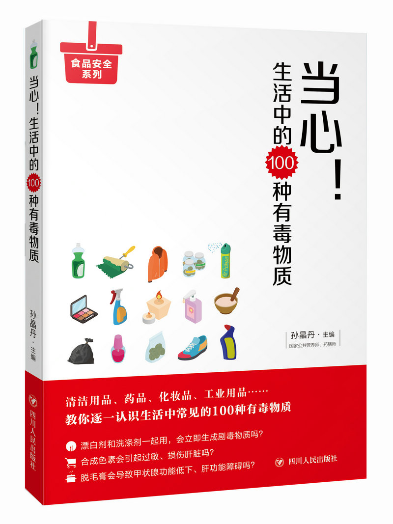 当心！生活中的100种有毒物质