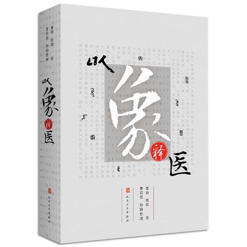 以象释医(精)