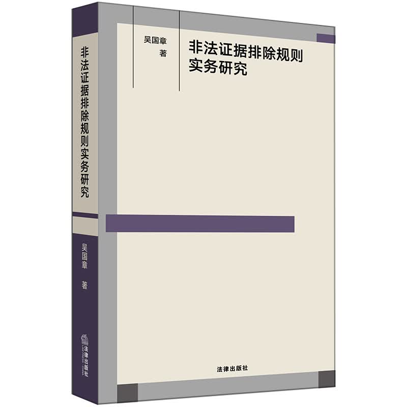 非法证据排除规则实务研究