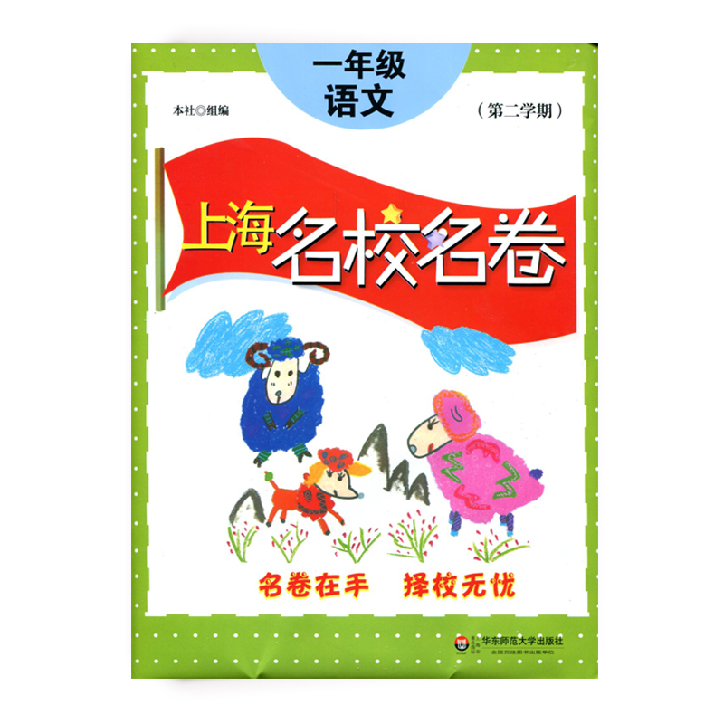 上海名校名卷· 一年级语文（第二学期）