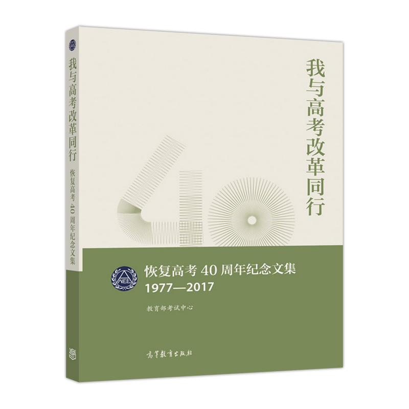 我与高考改革同行：恢复高考40周年纪念文集（1977-2017）
