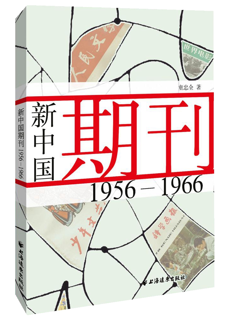 新中国期刊 1956-1966 书籍 心理学 儿童 青少年心理学