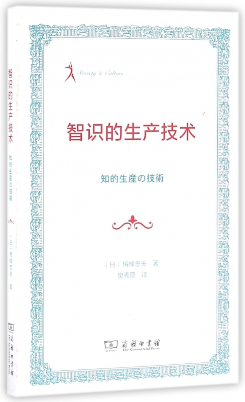 智识的生产技术